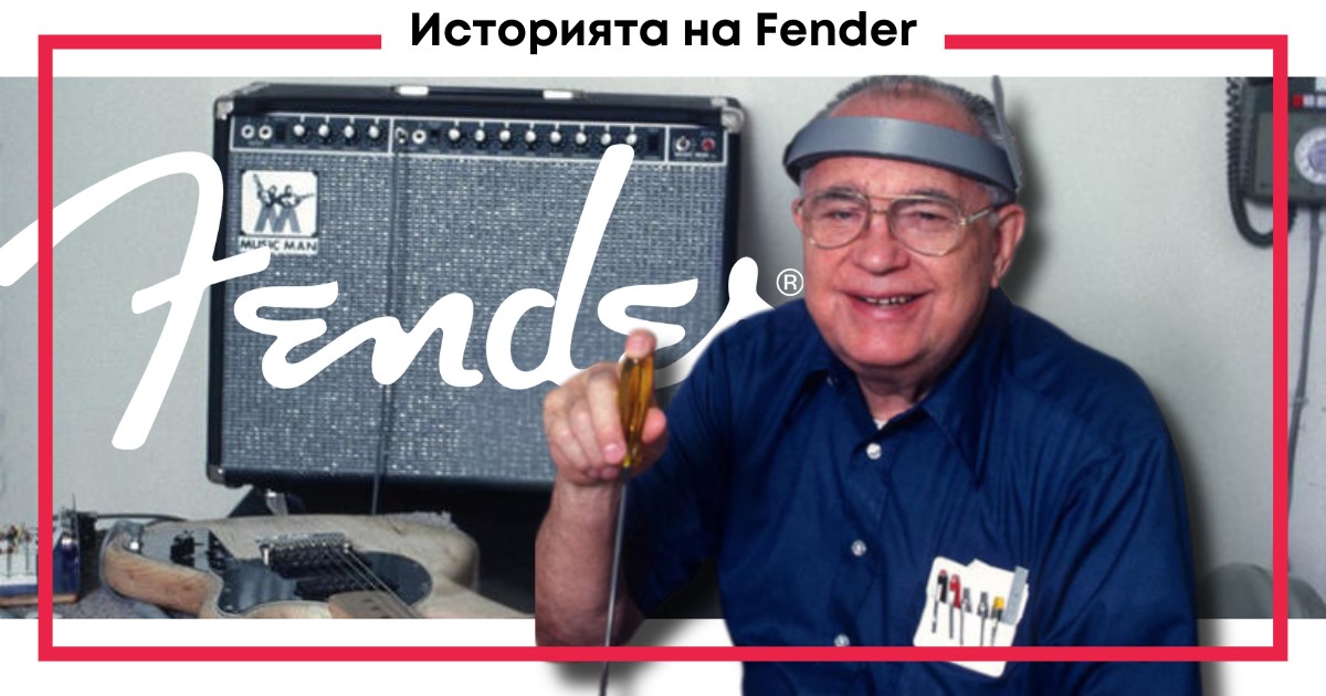 Историята на китарите Fender: от гаражната мечта до световната сцена ...