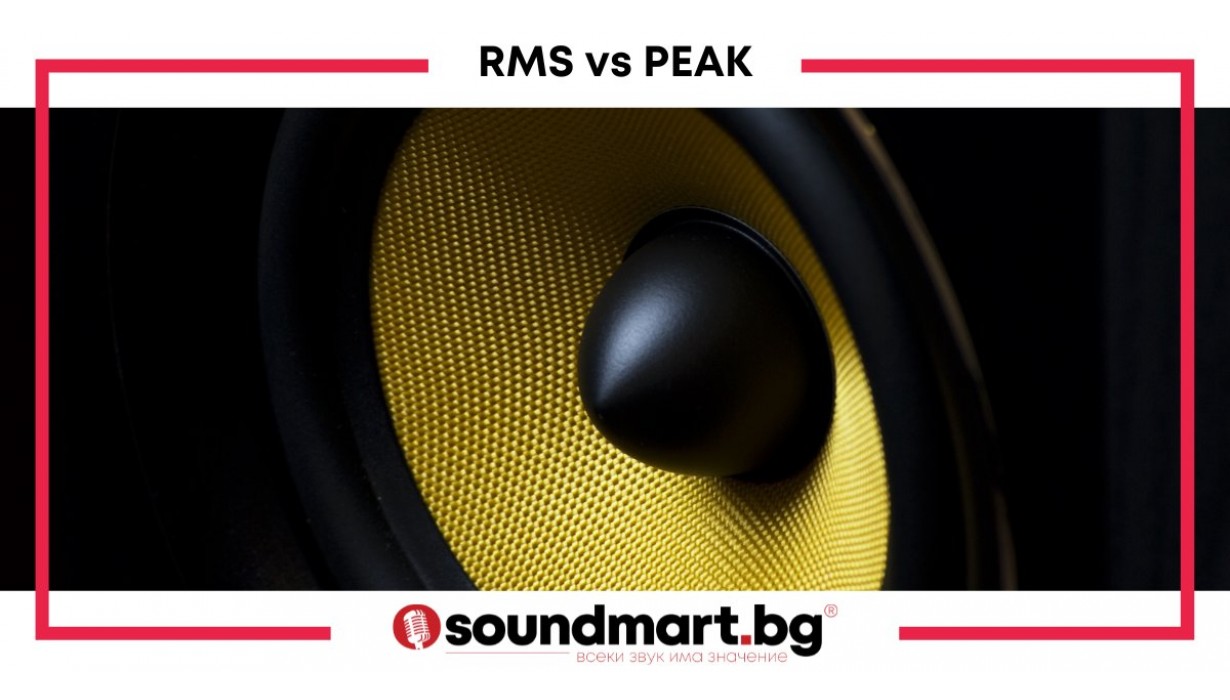 Каква е разликата между пикова и реална мощност? | soundmart.bg